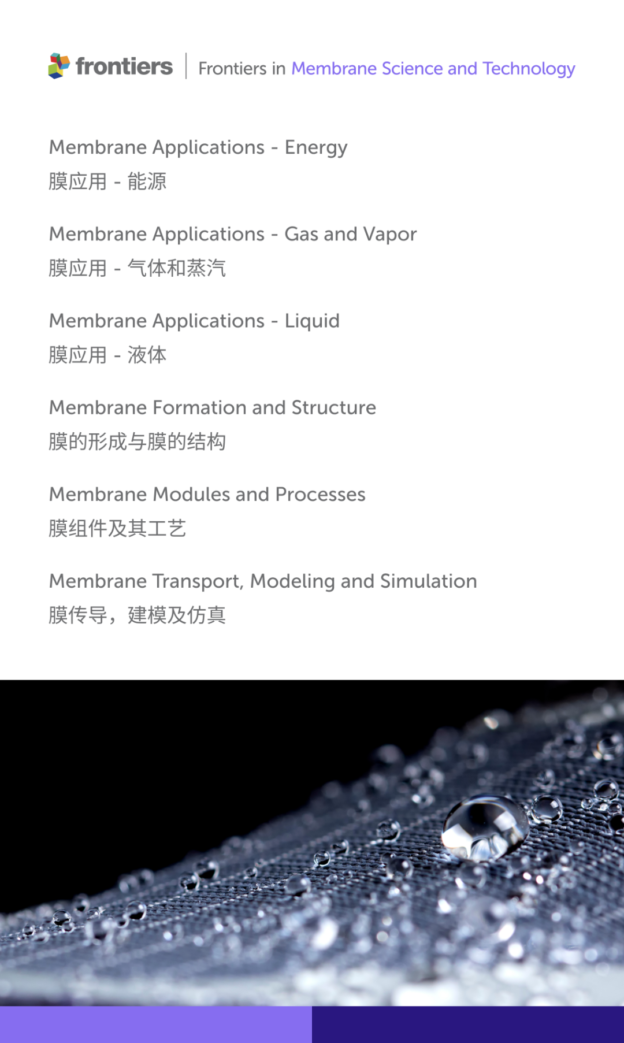 听 FRMST 期刊主编 Michael Guiver 教授分享膜科学与技术的发展和未来 | Frontiers 出版社官方中文网站